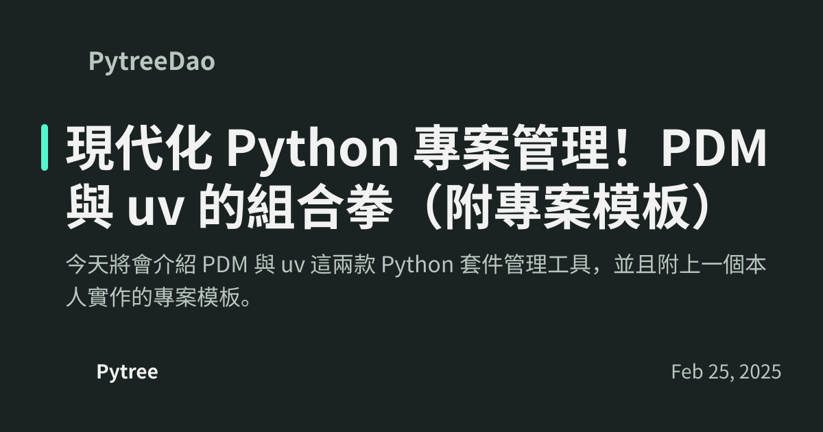 現代化 Python 專案管理！PDM 與 uv 的組合拳（附專案模板） - PytreeDao