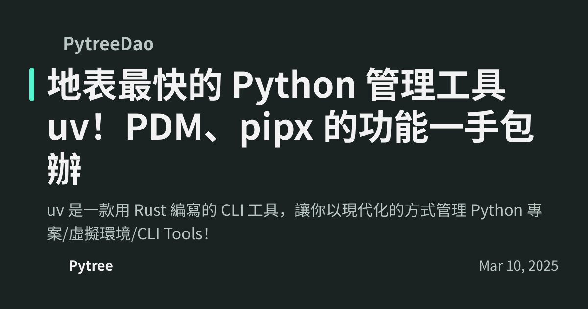 地表最快的 Python 管理工具 uv！PDM、pipx 的功能一手包辦 - PytreeDao